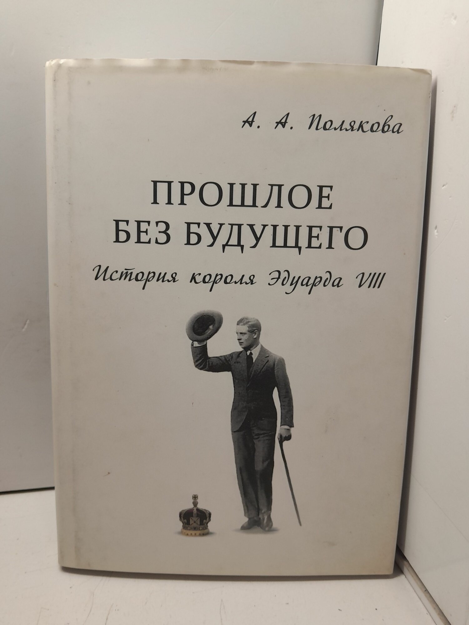 Прошлое без будущего. История короля Эдуарда VIII / А. А. Полякова