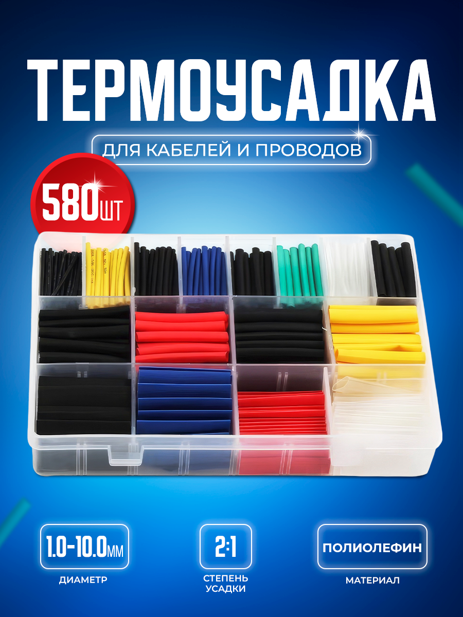 Набор термоусадочных трубок, термоусадка 580 штук