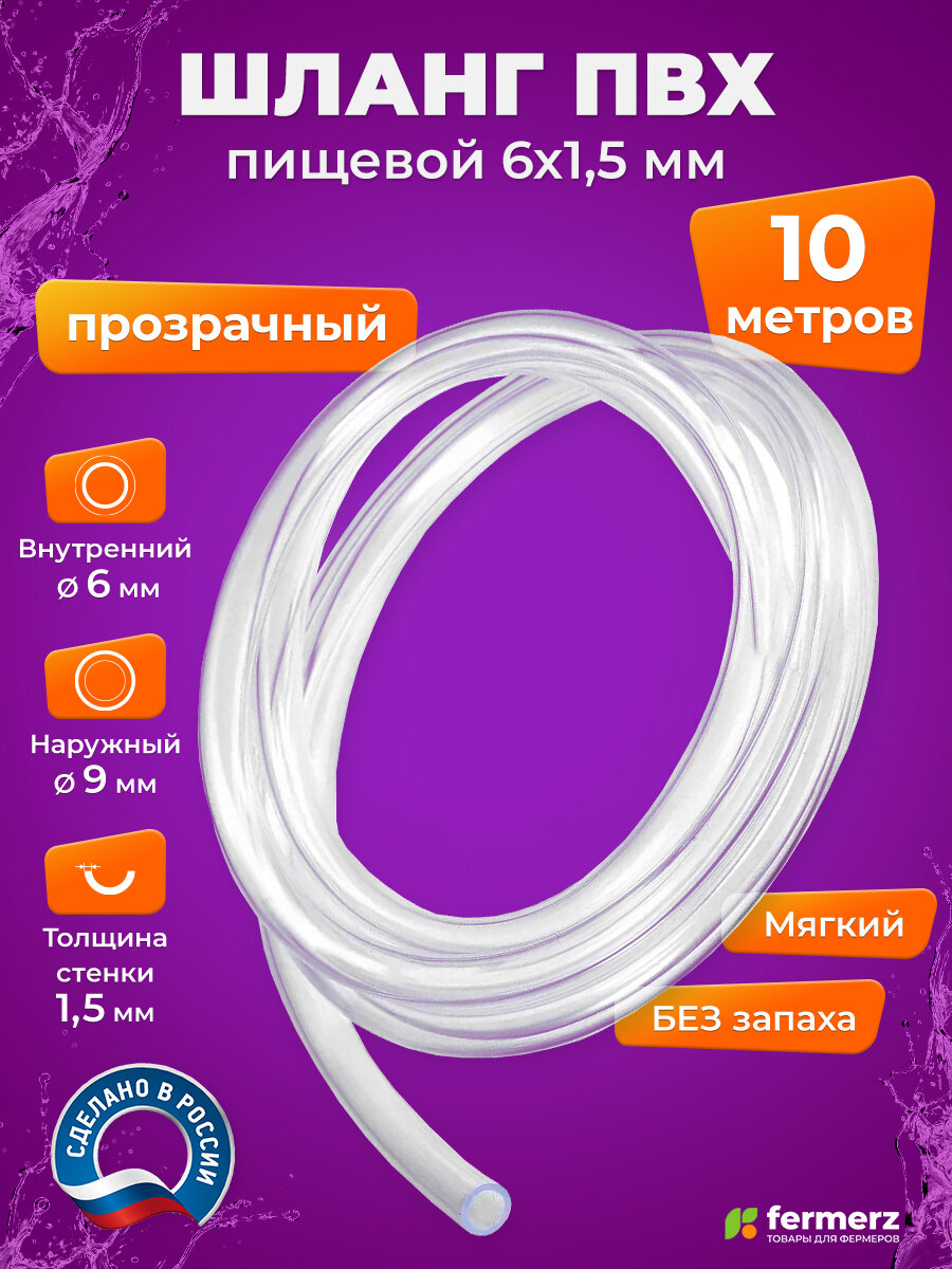 Трубка, шланг ПВХ 6 x 1,5 мм пищевой, стенка 1,5 мм , прозрачный, 10 метров. Пищевой шланг для воды, шланг для аквариума