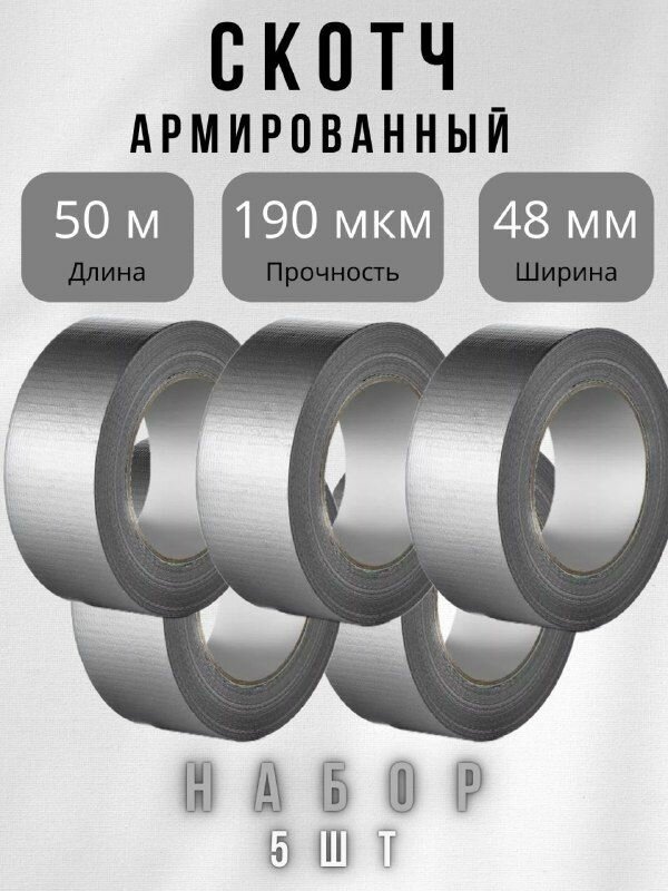 Армированный скотч, для разных поверхностей, серый металлик, длина 50 м, в упак. 5шт