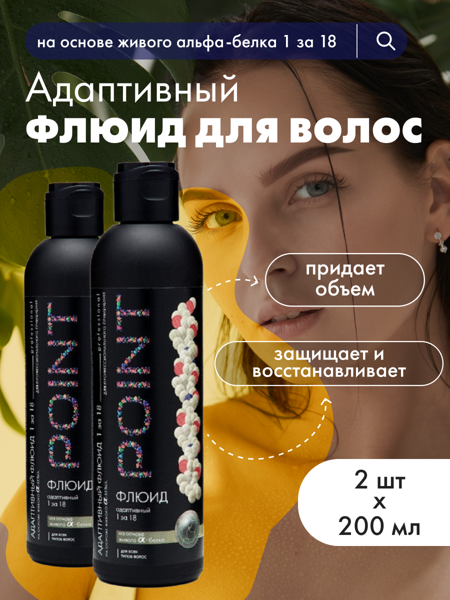 Флюид для волос POINT адаптивный для всех типов волос 200 мл 2 шт
