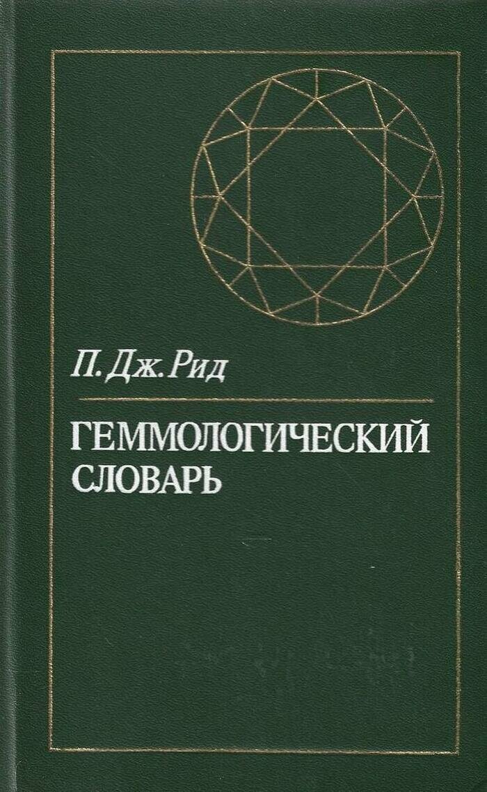 Геммологический словарь