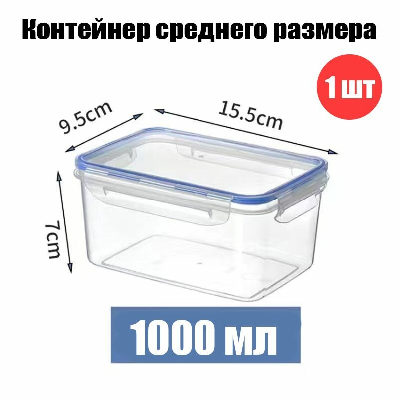 Контейнер пищевой с крышкой 1000 мл,1 шт, пластиковый герметичный ланч-бокс для холодильника, микроволновки, хранения продуктов