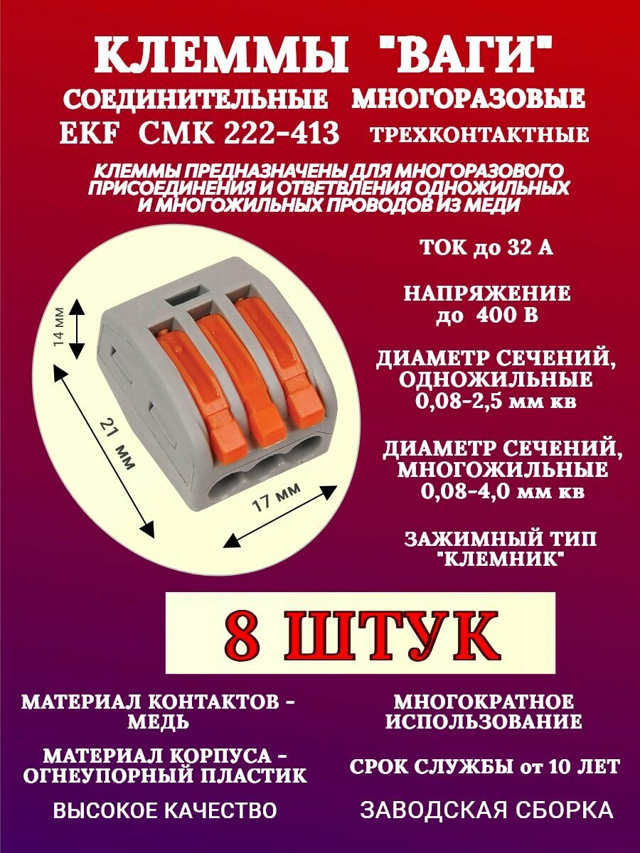 Клеммы Ваги соединительные для провода и кабеля 3 контакта, 8 штук