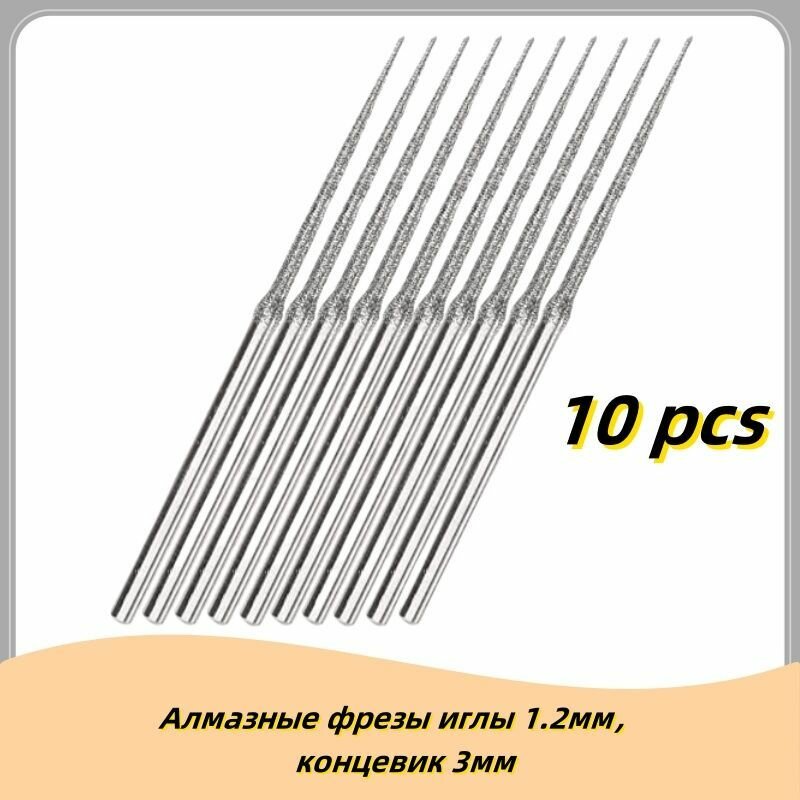 Алмазные фрезы иглы (шарошки) 1,2мм (10шт), концевик 3мм