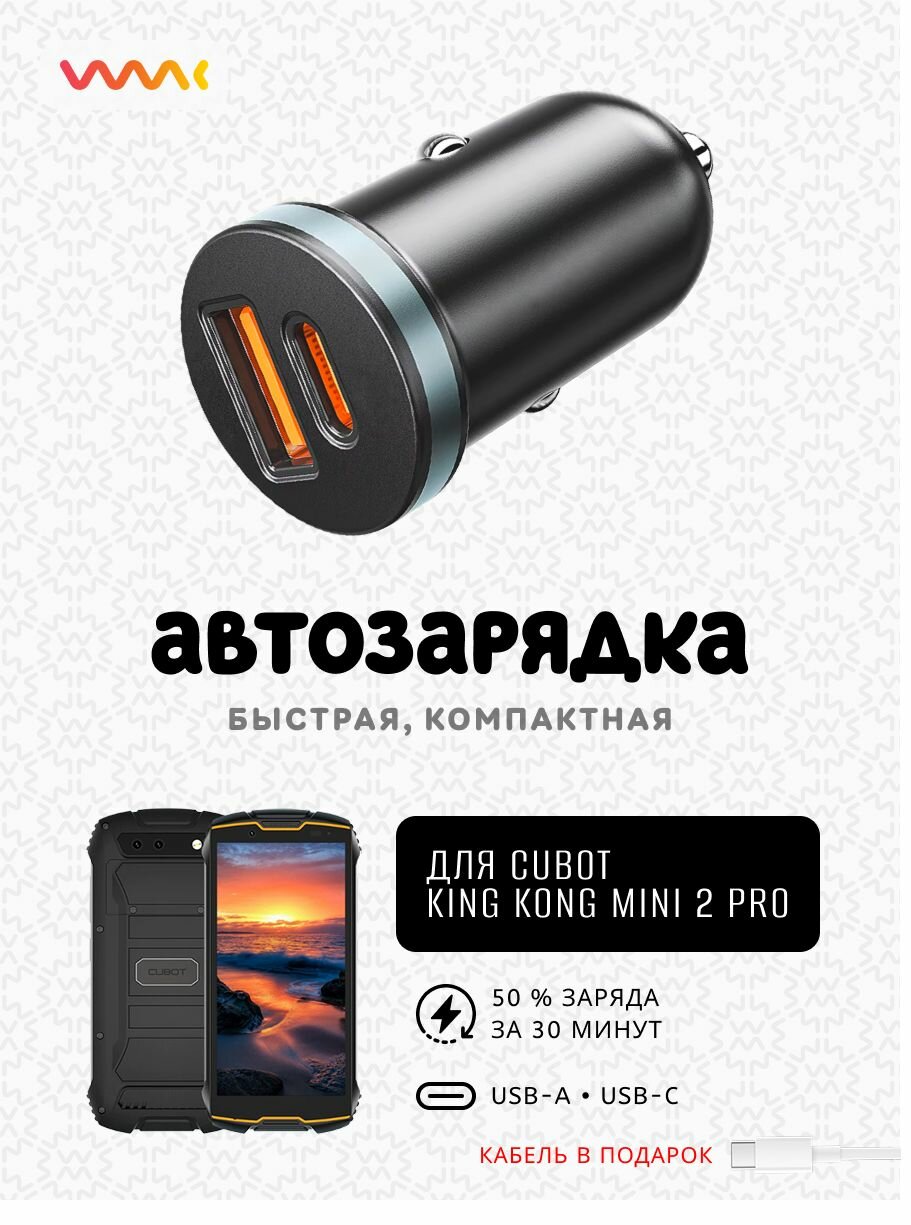 Быстрая автомобильная зарядка в прикуриватель для телефона Cubot King Kong mini 2 Pro (кабель в комплекте)