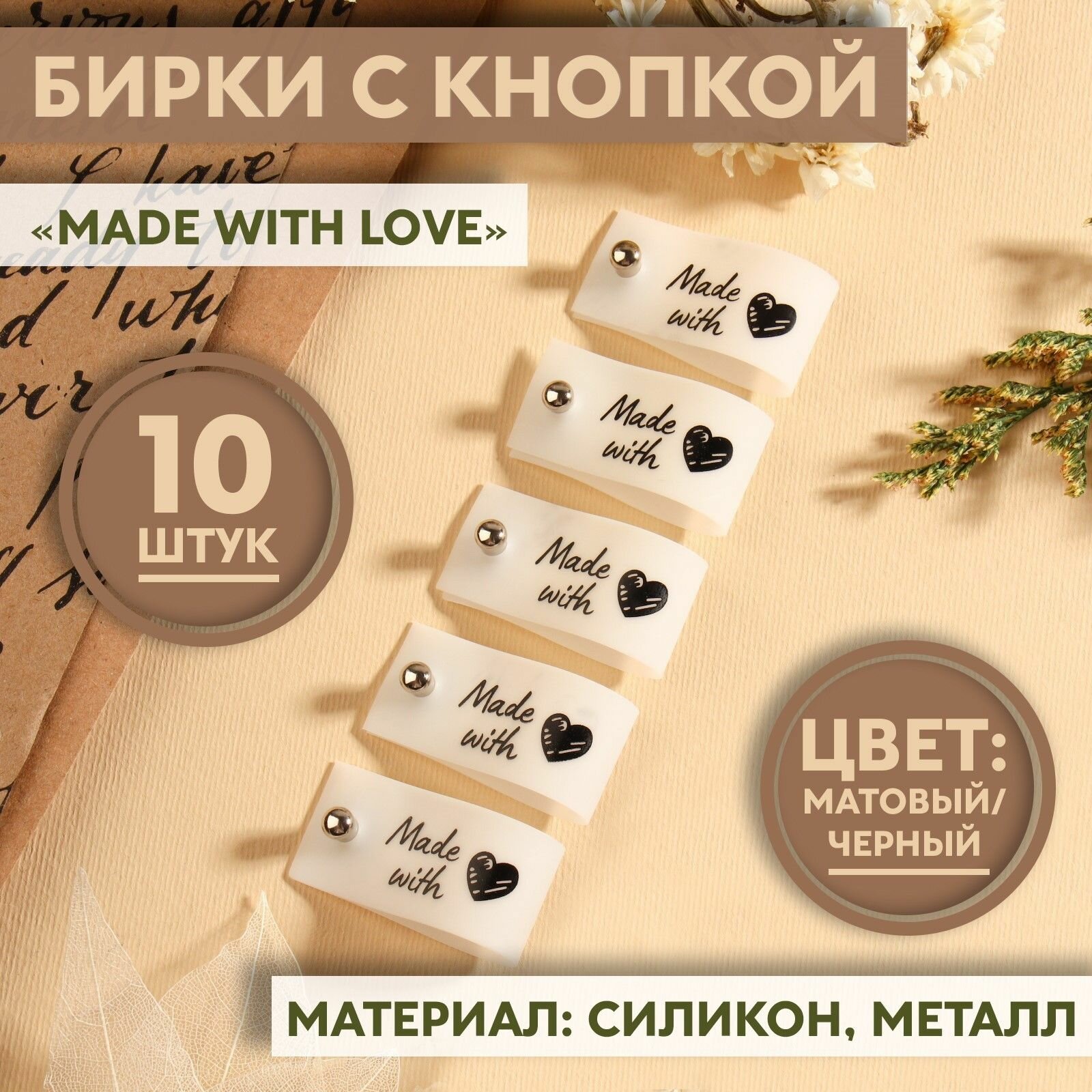 Бирка с кнопкой "Made with love", 8 * 1,8 см, 10 шт, цвет матовый/чёрный