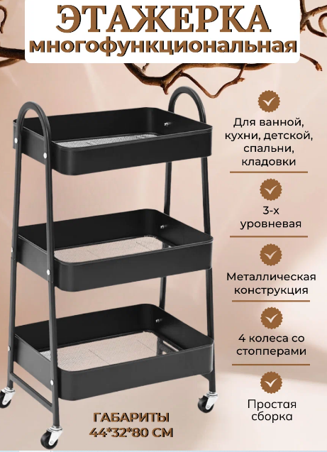 Этажерка напольная на колесах /Металлический стеллаж 3 уровня для дома/черный