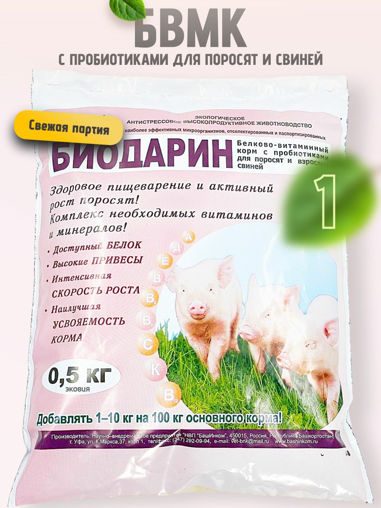 Бвмк премикс для поросят и свиней 1 шт по 0,5 кг