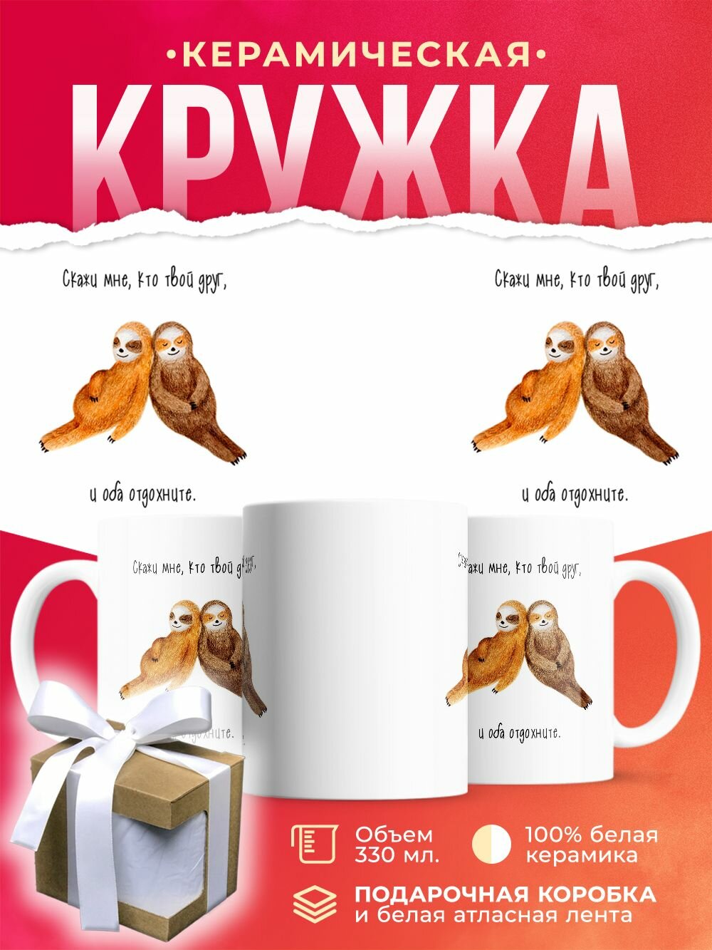 Кружка Ленивцы друзья. Скажи мне кто твой друг и оба отдохните / 330 мл