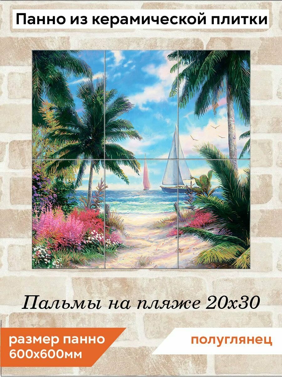 Панно из керамической плитки Пальмы на пляже 20х30