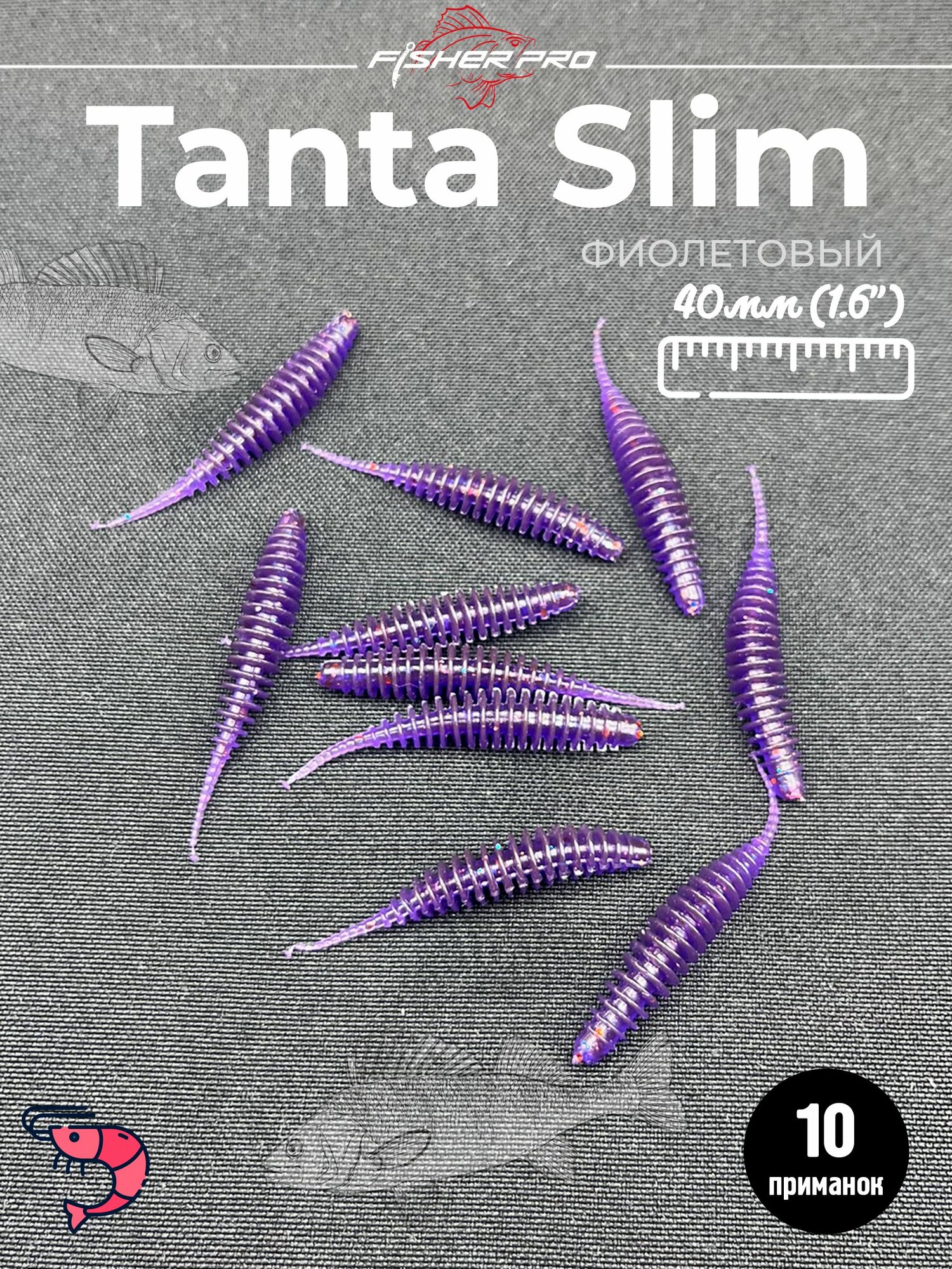 FisherPro Tanta Slim 1.6' (40 мм), цвет: Фиолетовый, 10 шт - мягкие приманки tanta танта для микроджига силиконовые приманки