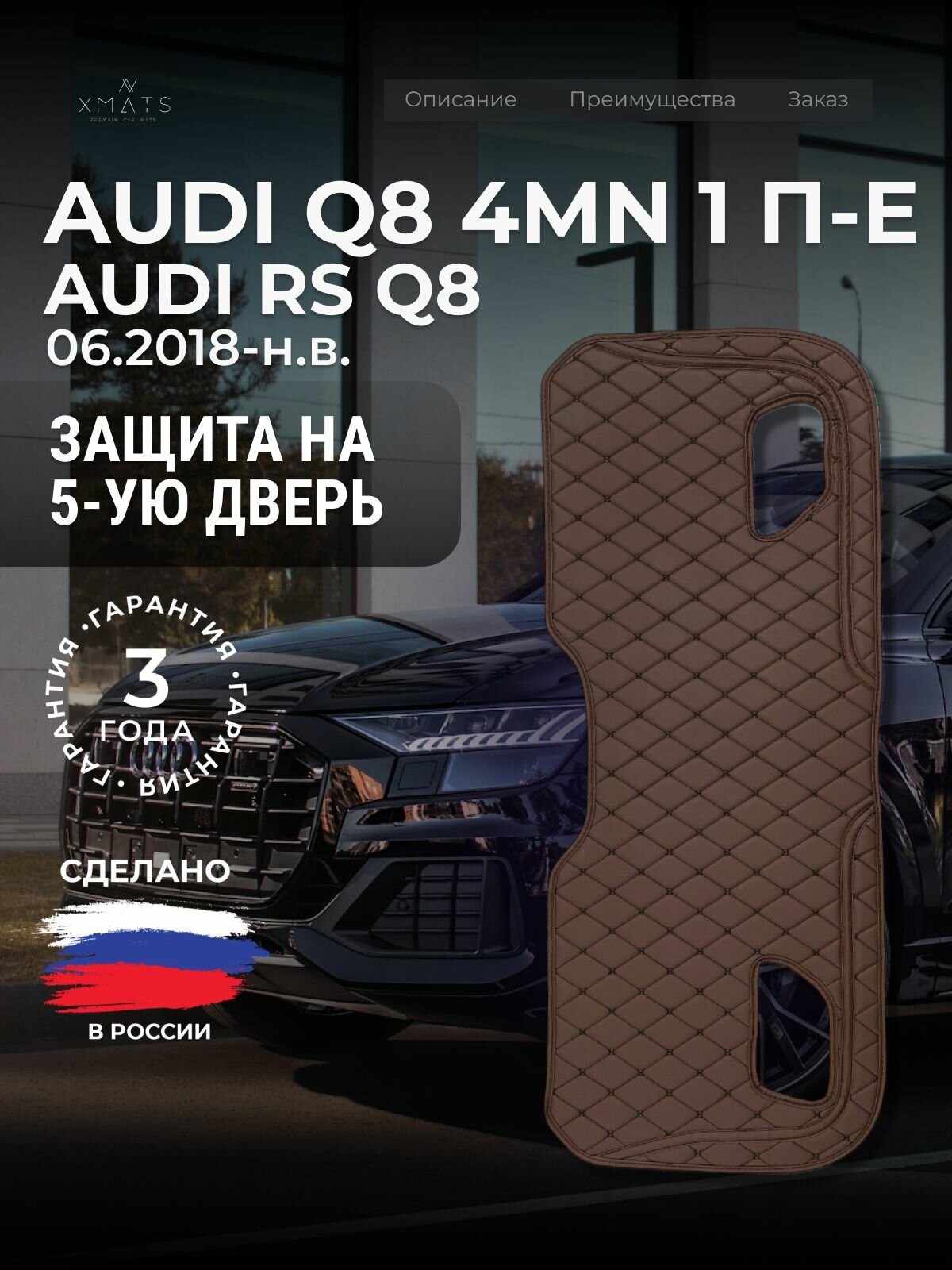 Защита на пятую дверь Audi Q8 4MN / RS Q8 (1 п-е, 06.2018-н. в.) / Коврик в багажник на пятую дверь Ауди Q8