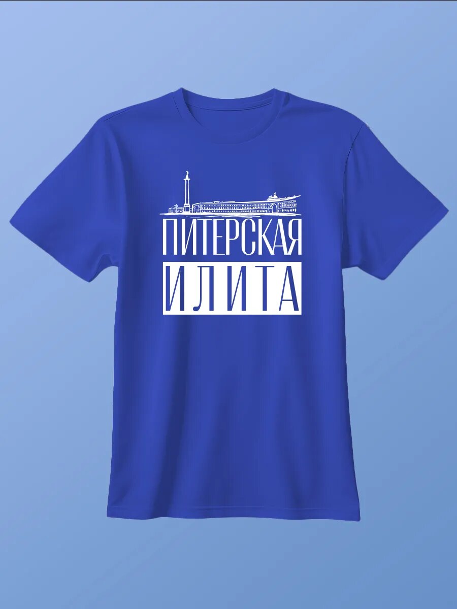 Футболка питерская илита