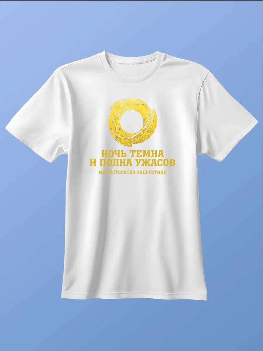 Футболка министерство энергетики
