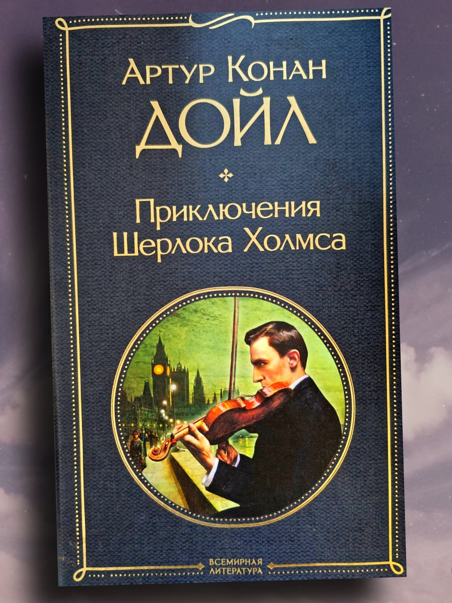 Книга "Приключения Шерлока Холмса" ЭКСМО, 2025 г, Артур Конан Дойл
