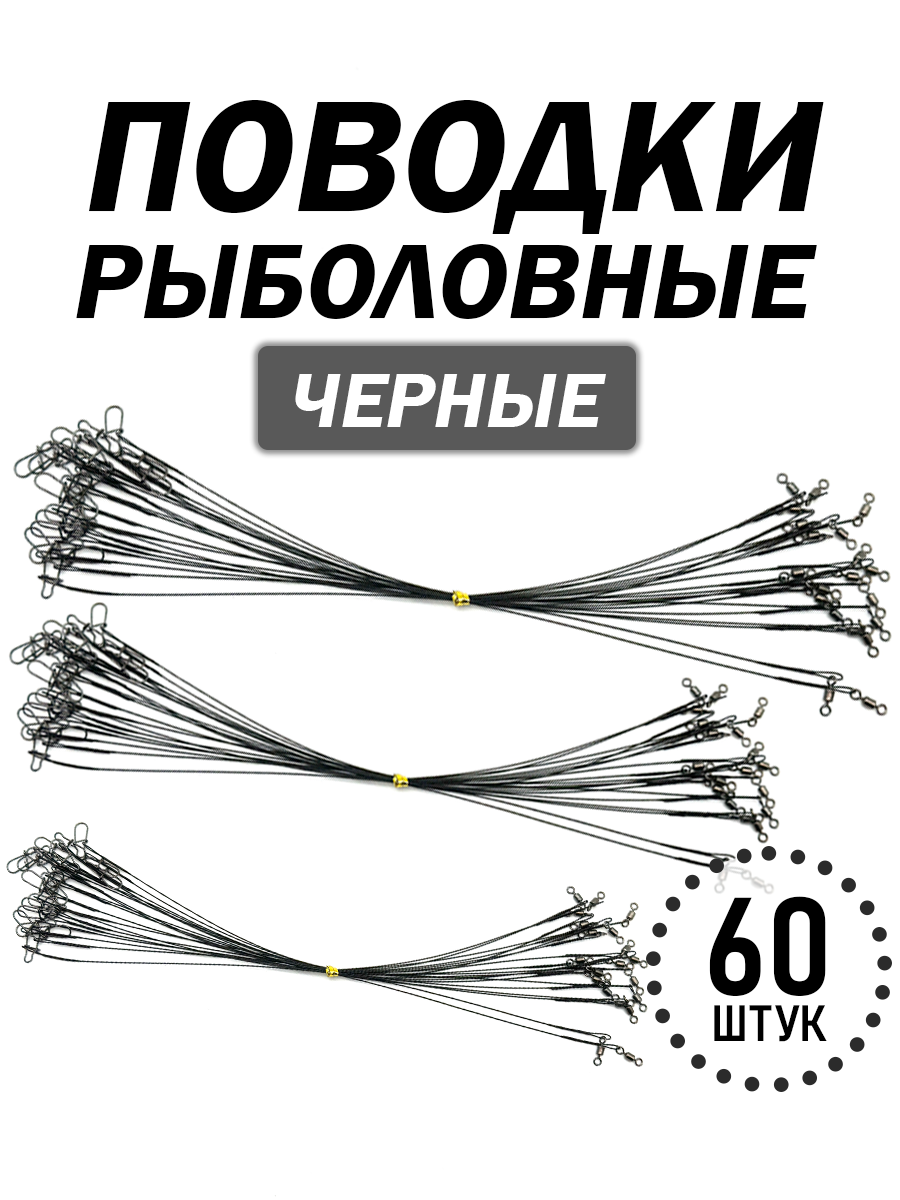 Поводки рыболовные черные, комплект 60 штук, тест 12 кг, длина 15,20,25 кг