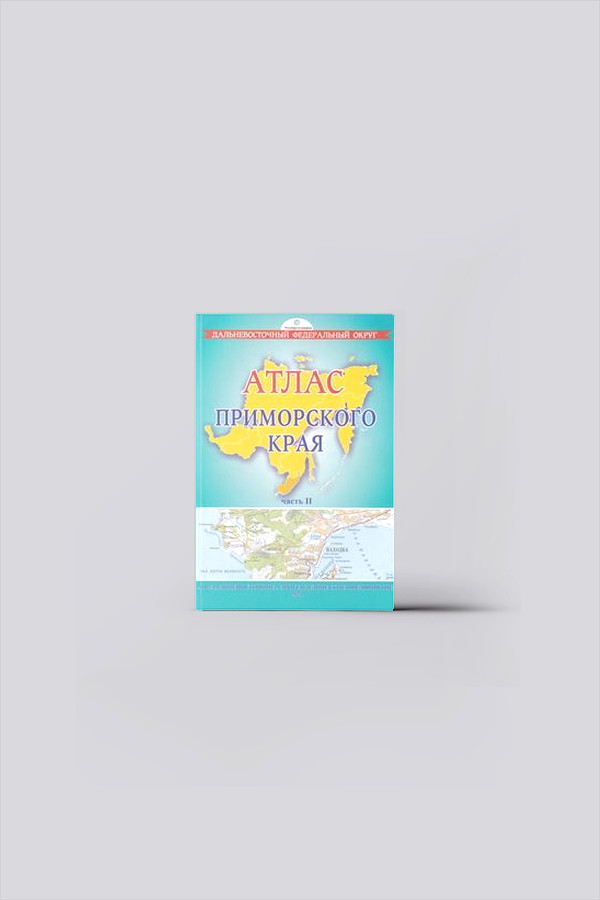 Атлас Приморского края. Ч.2 : М 1:100 000 | Карты. Атласы