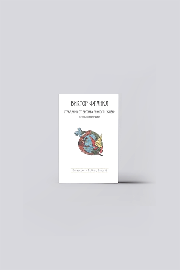 Страдания от бессмысленности жизни : актуальная психотерапия | Франкл, В. Э.