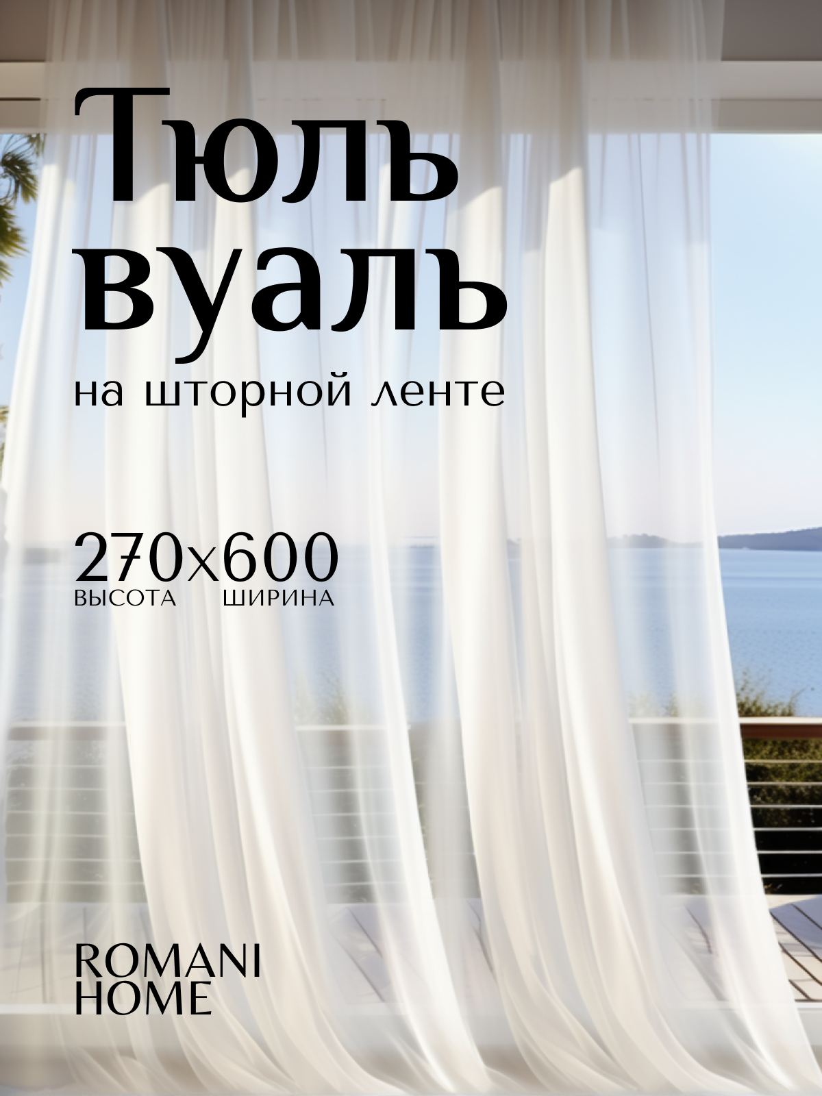 Тюль Вуаль Romani Home на шторной ленте, 270х600см, 1 шт, белый