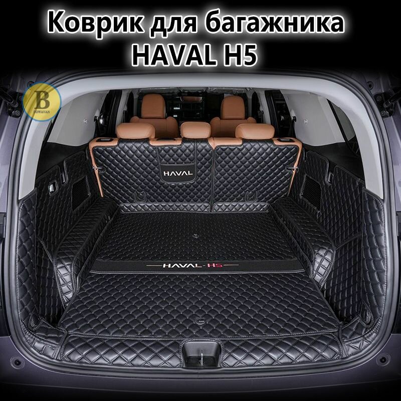 Подходит для ковриков в багаже HAVAL H5