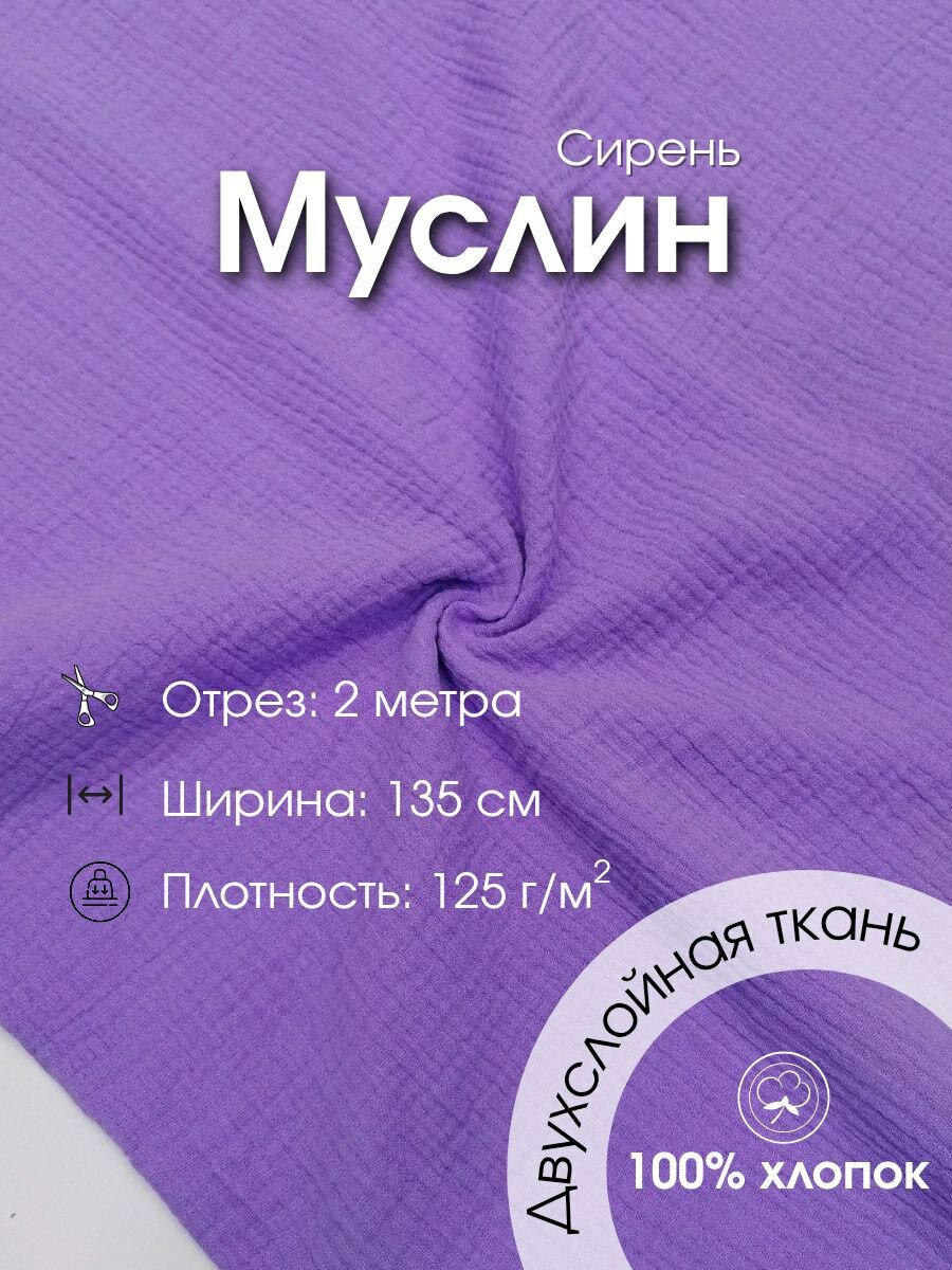 Муслин, двухслойный, жатый, хлопковый муслин, 100 % хлопок, плотность 125г/м², ширина 135см, отрез 200 см, сиреневый