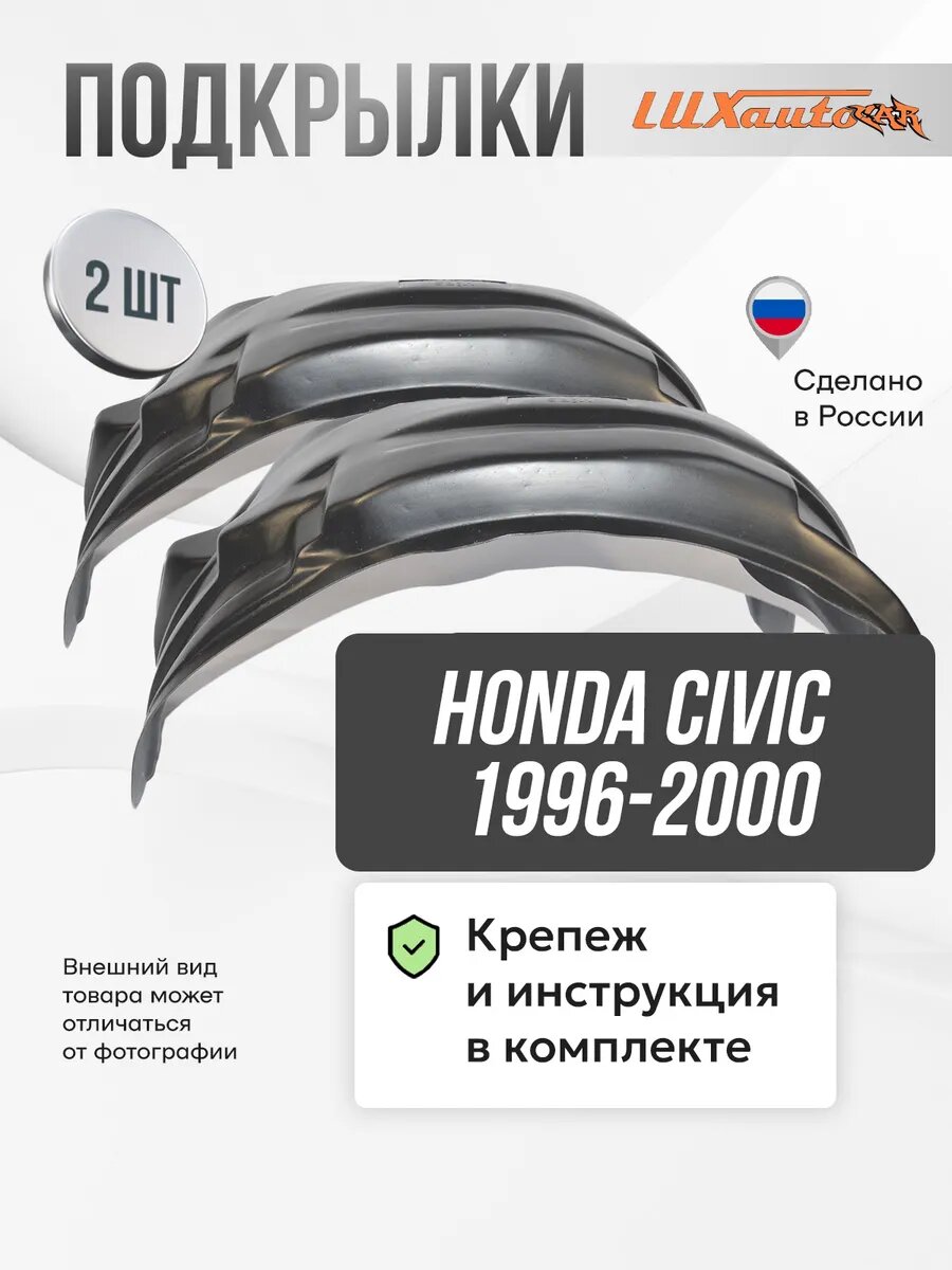 Локеры Honda Civic 1996-2000 передние 2шт.