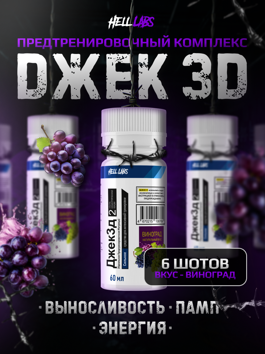 Предтренировочный комплекс Hell Labs "Jack3D", виноград, 60 мл, 6 штук