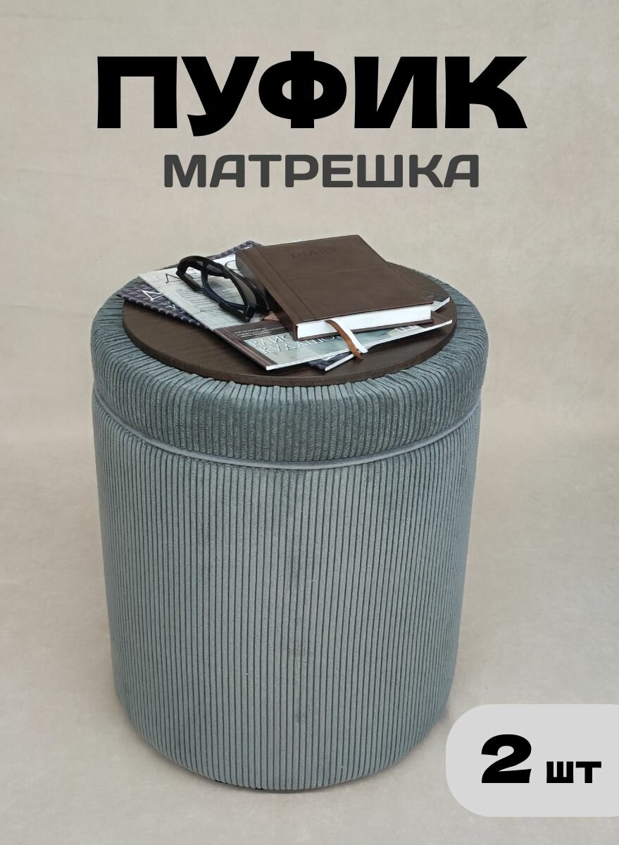 Пуф с ящиком для хранения 2шт