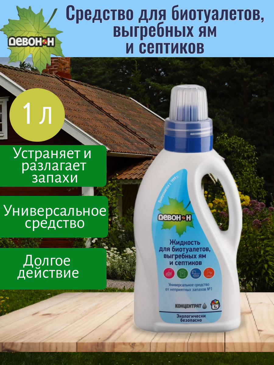 Жидкость для биотуалетов, выгребных ям и септиков "Девон-Н", 1 л