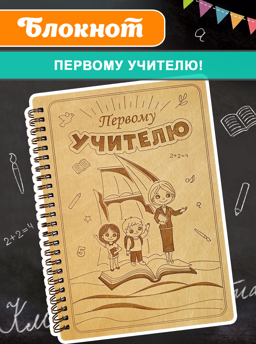 Блокнот Woodenking подарочный первому учителю А5 для записей в линейку. Недатированная записная книжка.