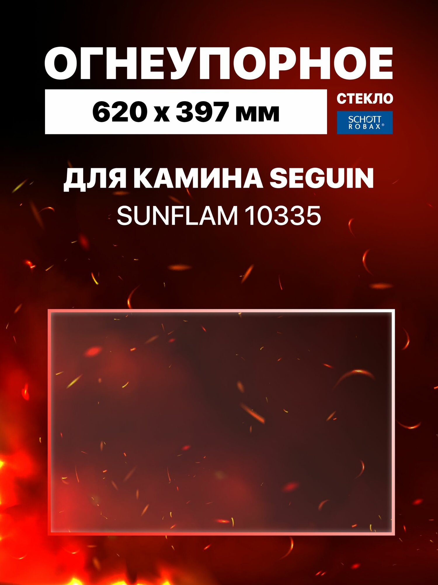 Огнеупорное жаропрочное стекло для камина Seguin SUNFLAM 10335, 620х397 мм