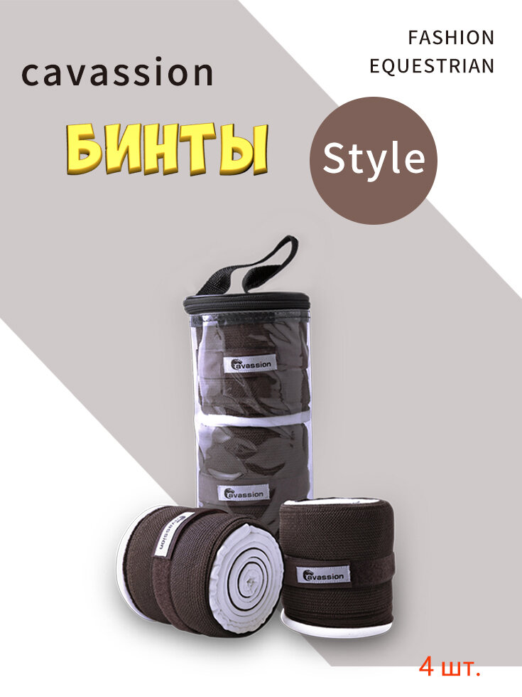 Бинты CAVASSION для лошади, коричневые, 355х110х10 см, хлопок, 4 шт
