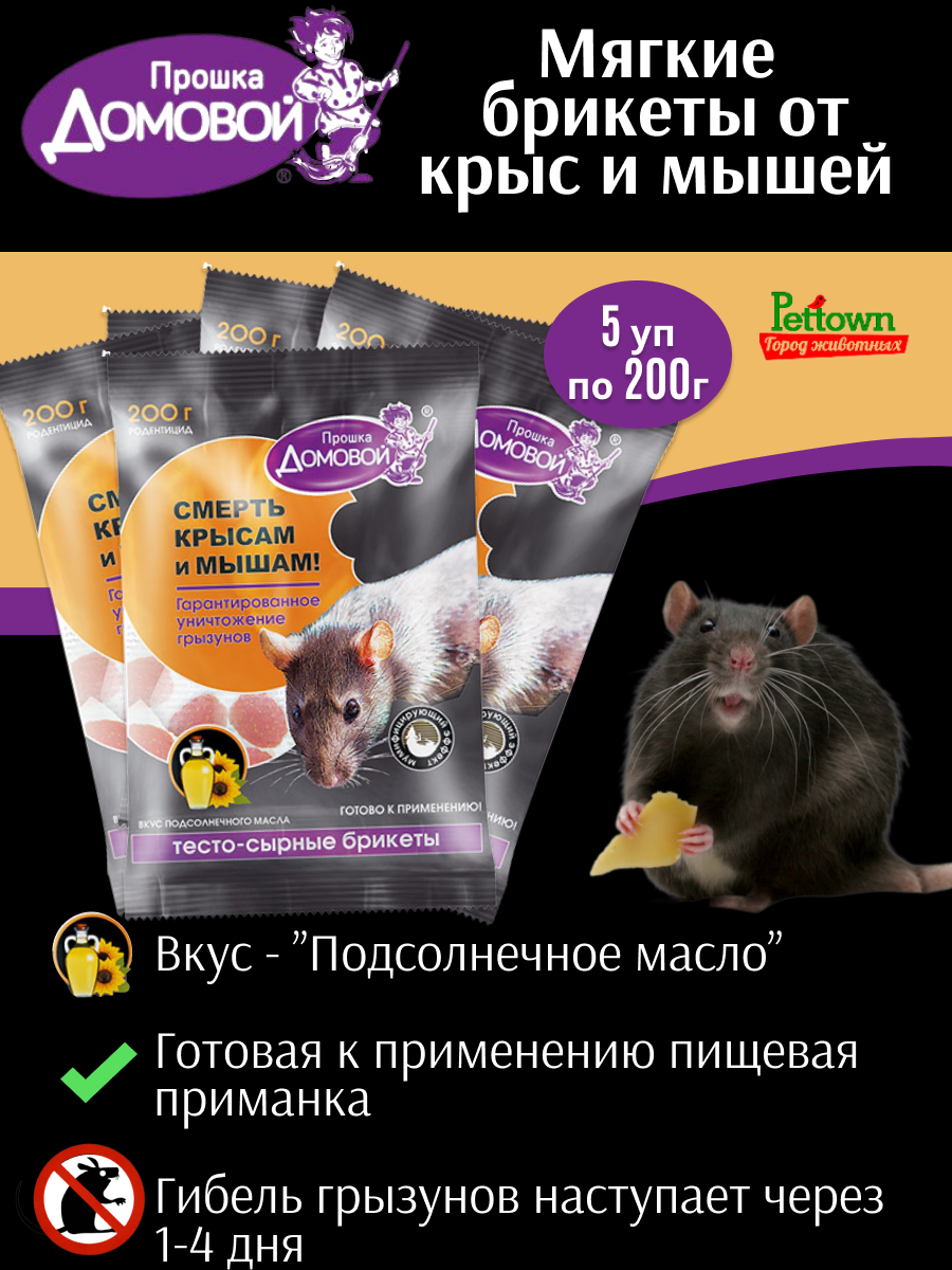 Комплект Домовой Прошка Тестосырный брикет от крыс и мышей со вкусом подсолнечного масла 200г 5 штук