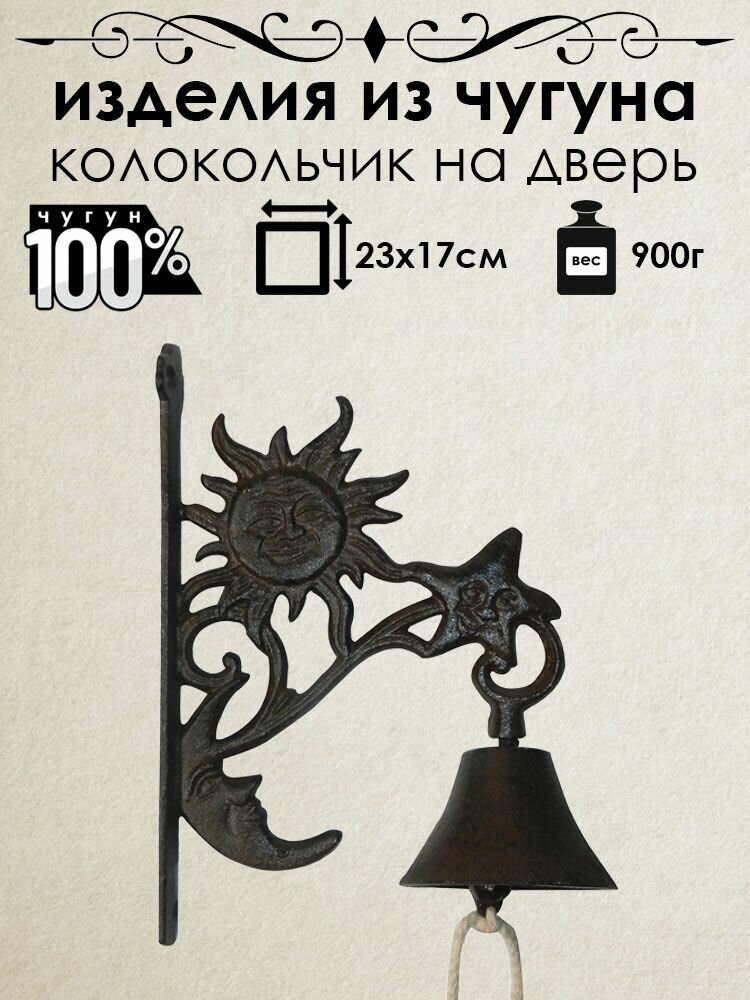 Колокольчик на дверь из чугуна Iron Garden День и ночь