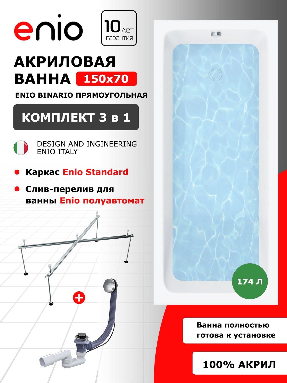 Акриловая ванна Enio Binario 150x70 EN7030709 с каркасом 140-170х70-75 + слив-перелив полуавтомат EN7030709+EN7030726