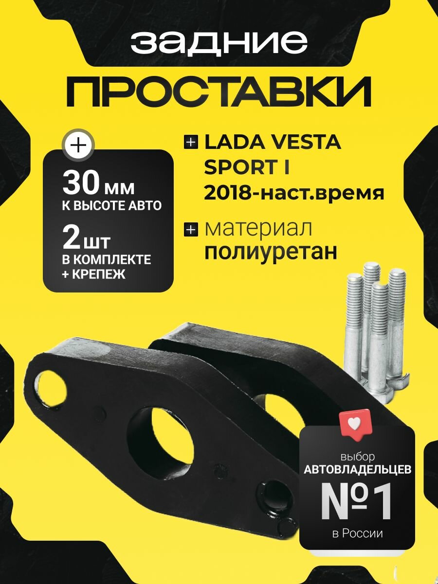 Проставки увеличения клиренса опор задних амортизаторов LADA VESTA SPORT, I,2018-по наст. вр, полиуретан 30мм,2шт. Clearance plus