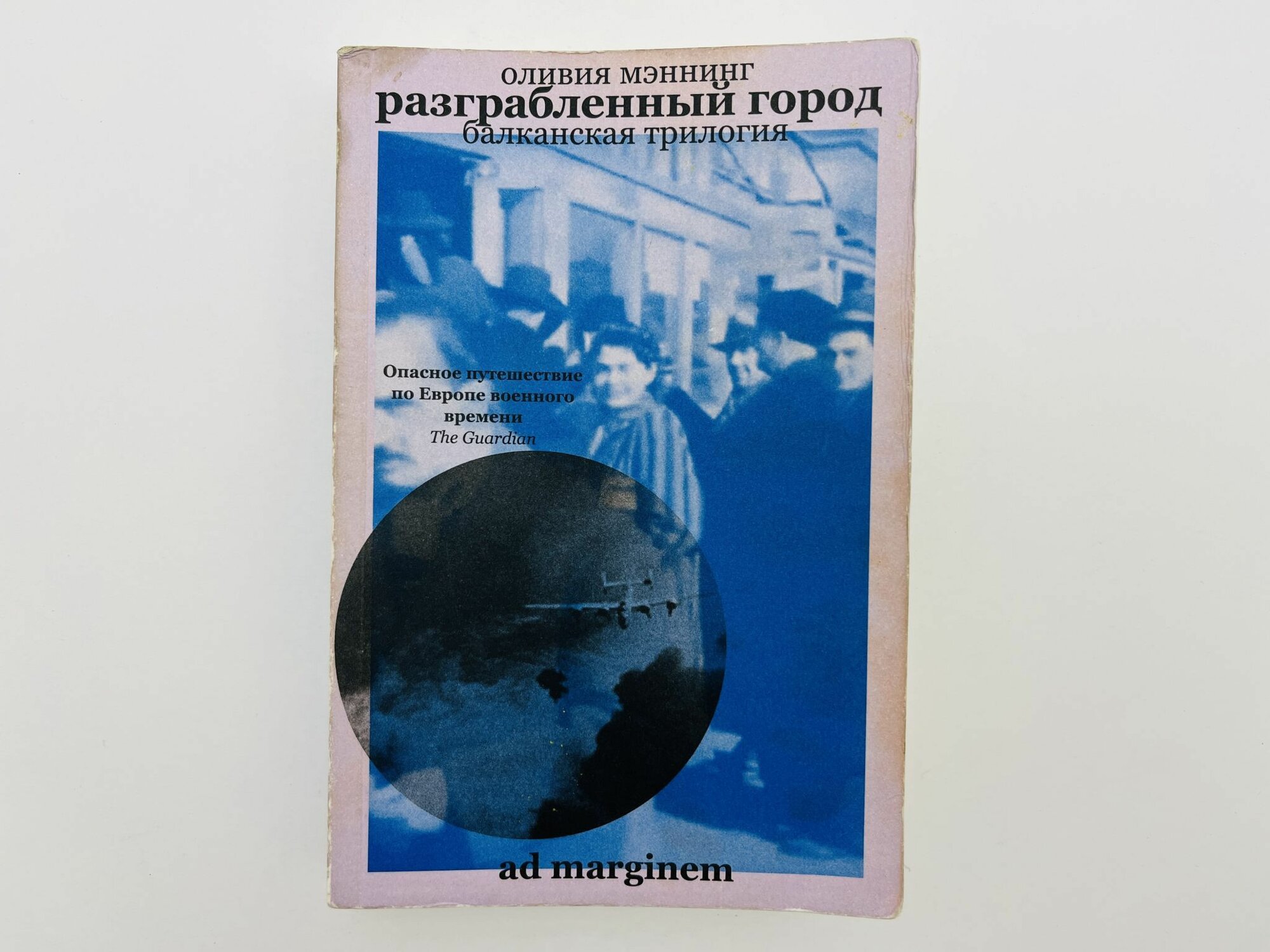 Балканская трилогия. Книга 2. Разграбленный город