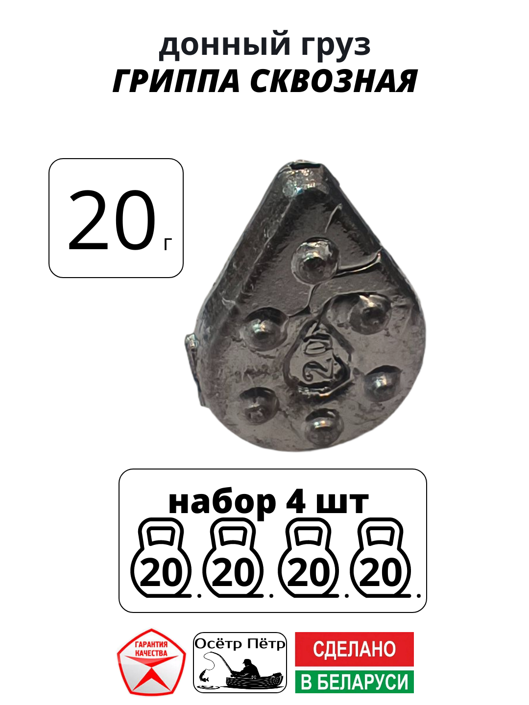 Грузила для рыбалки свинцовые Гриппа сквозная Осётр Пётр вес 20 гр набор 4 шт