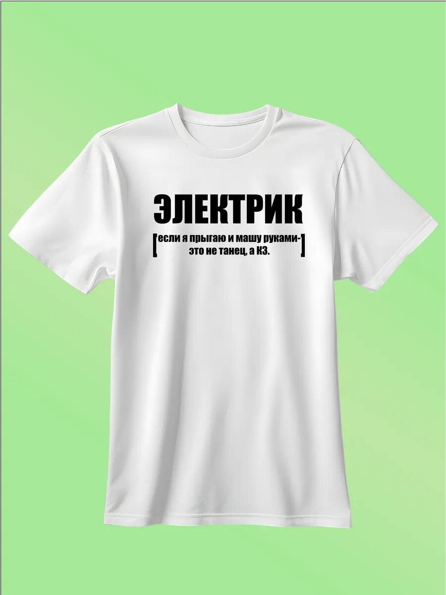 Футболка электрик
