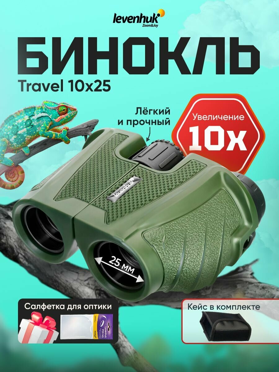 Бинокль Levenhuk Travel 10 x 25 туристический для охоты и рыбалки, армейский, полевой с чехлом
