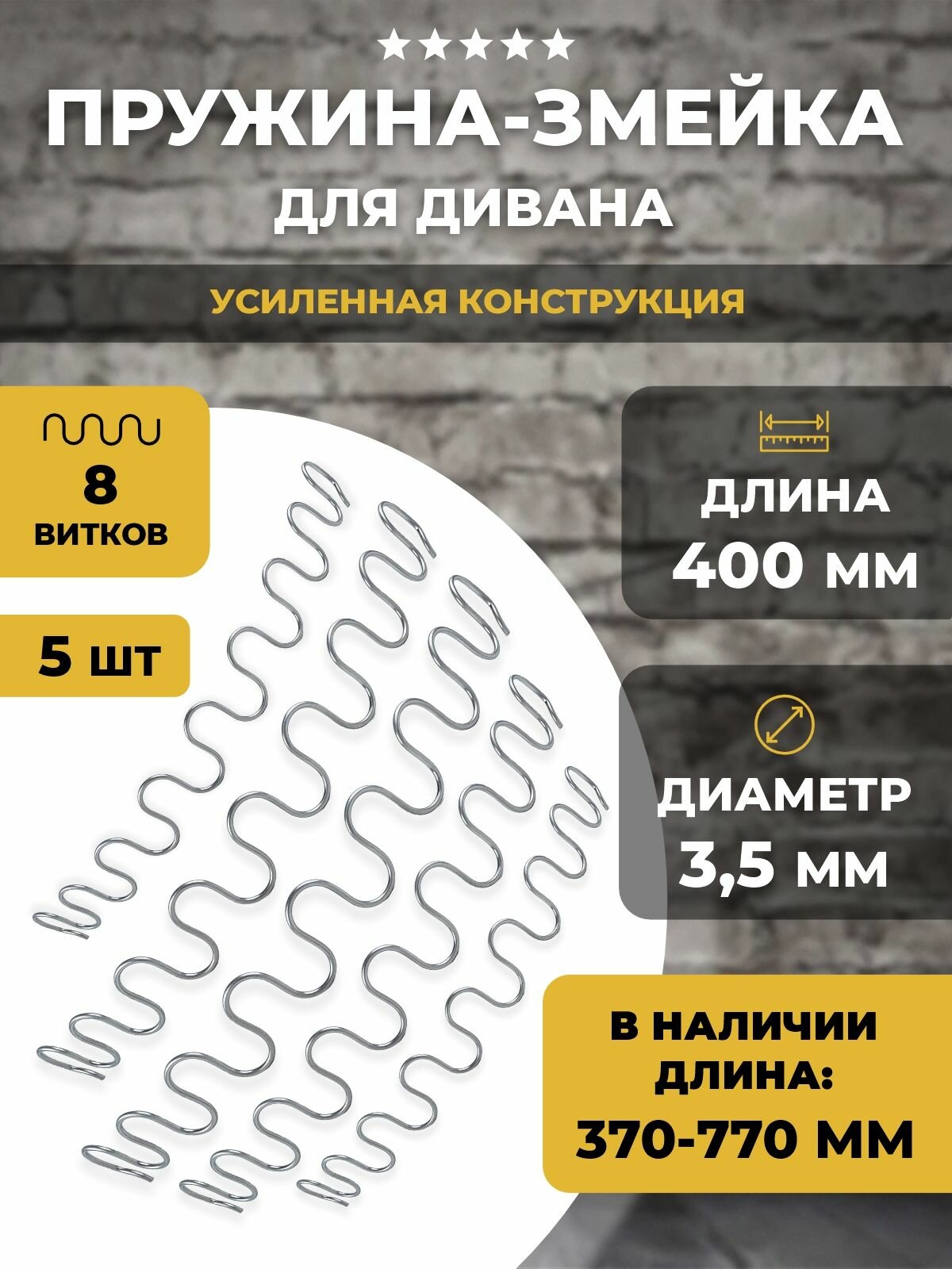 Змейка пружина для дивана длиной 400 мм, 5 шт