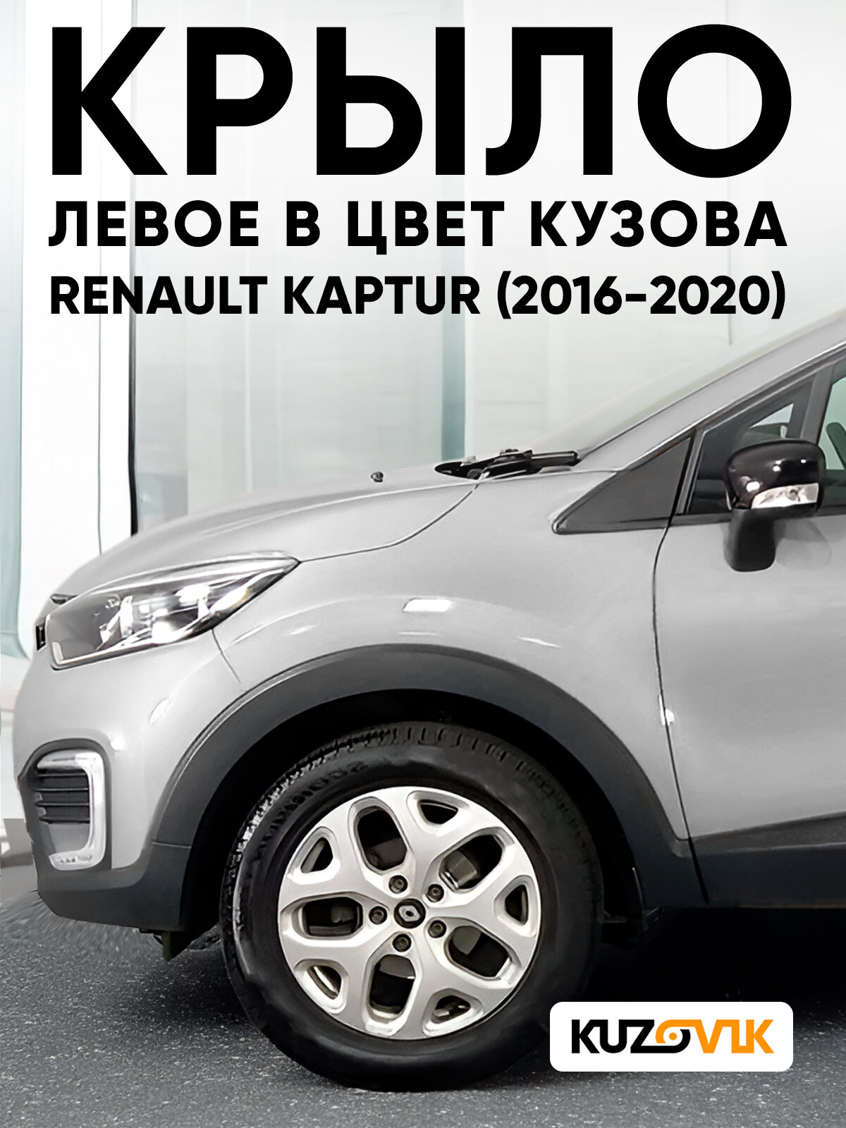 Крыло переднее левое в цвет кузова для Рено Каптюр Renault Kaptur (2016-2020) D69 - GRIS PLATINE - Серый, без отверстия под повторитель