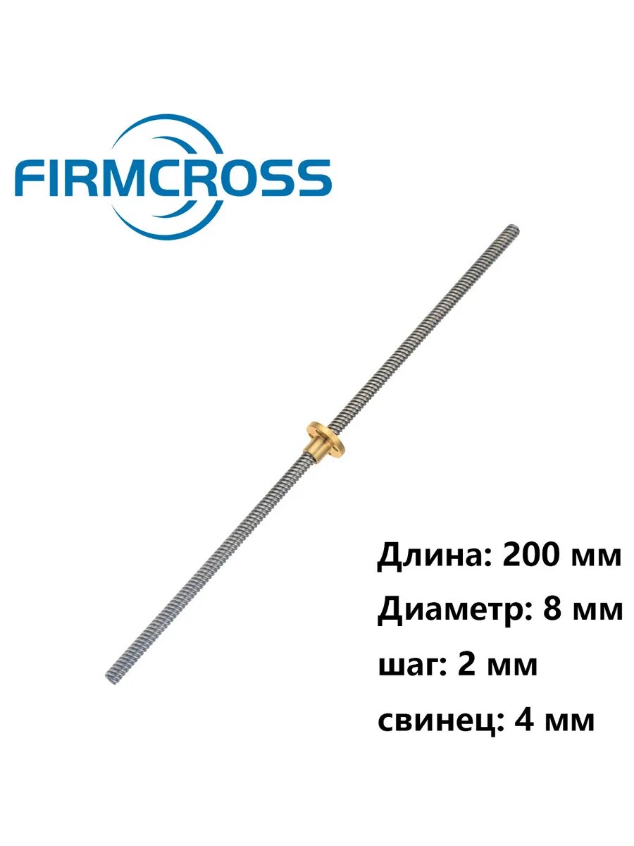 1шт. ходовой винт TR8 200 мм , Шаг 2 мм, Ход 4 мм