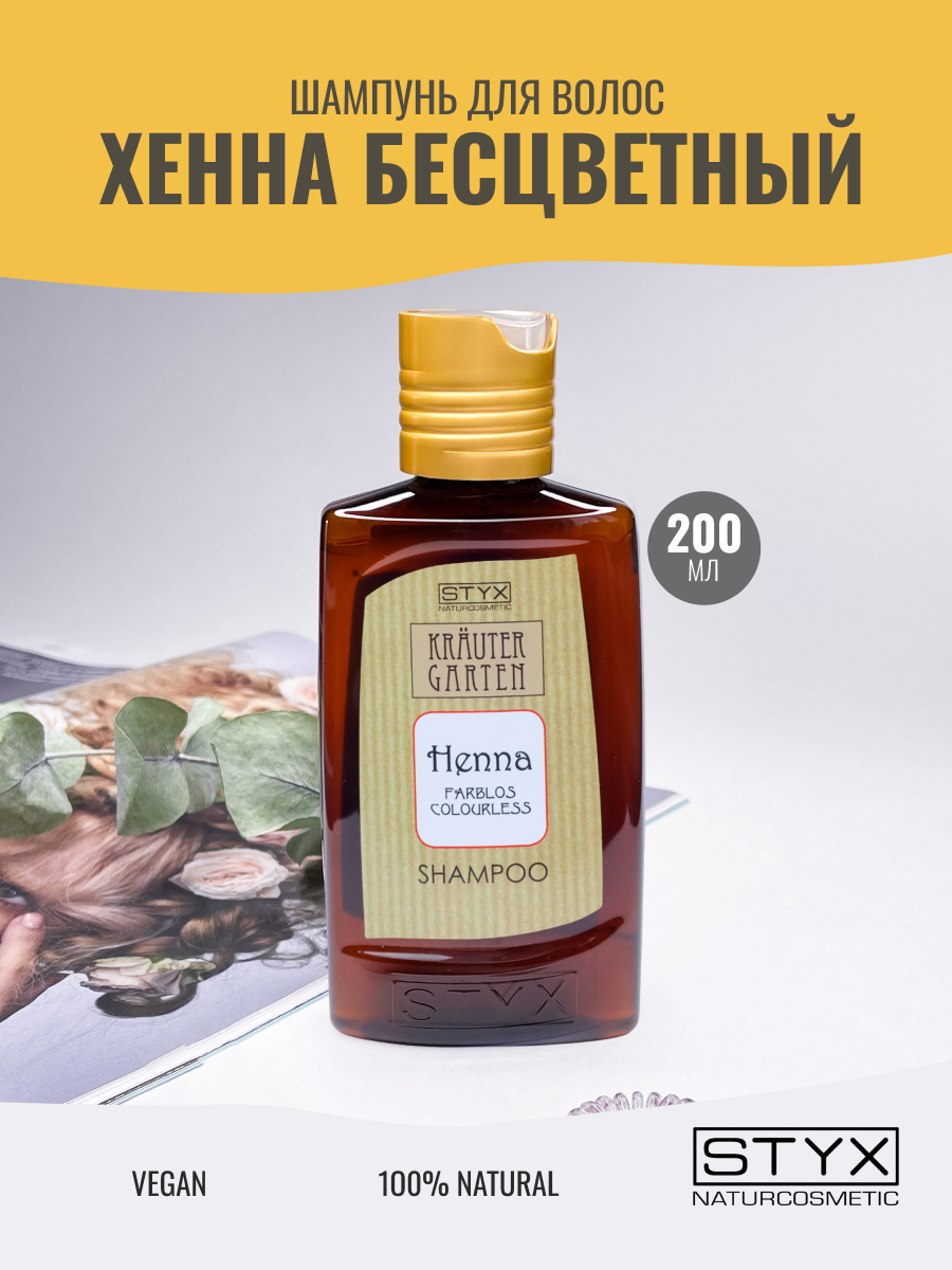 Шампунь от выпадения волос Styx Naturcosmetiс Хенна бесцветный, 200 мл"
