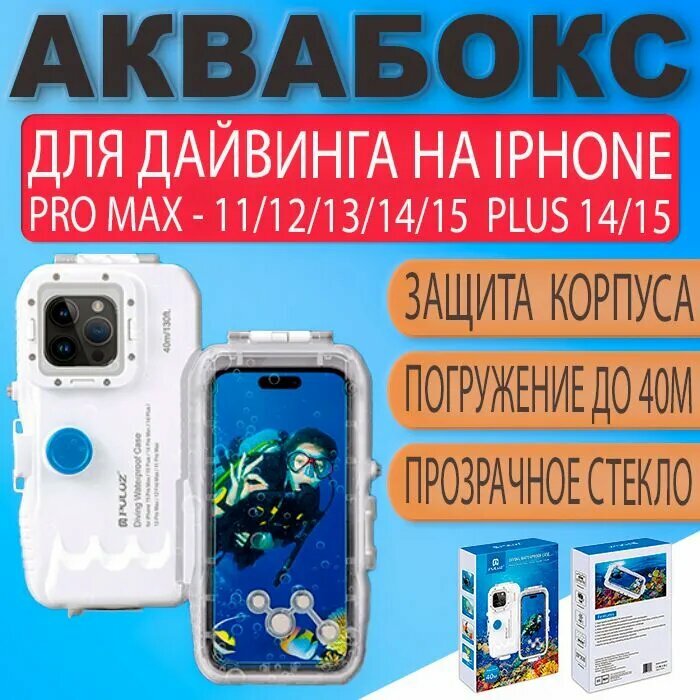 Аквабокс для дайвинга 40м для iPhone 15Pro Max 14Pro Max 13Pro Max 12Pro Max 11Pro Max, 15Plus 14Plus водонепроницаемый чехол
