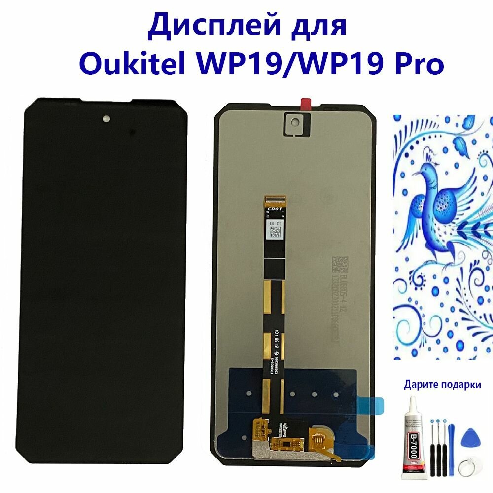 Дисплей для Oukitel WP19 WP19 Pro, дисплей в сборе с сенсорным экраном, черный , содержать инструментов