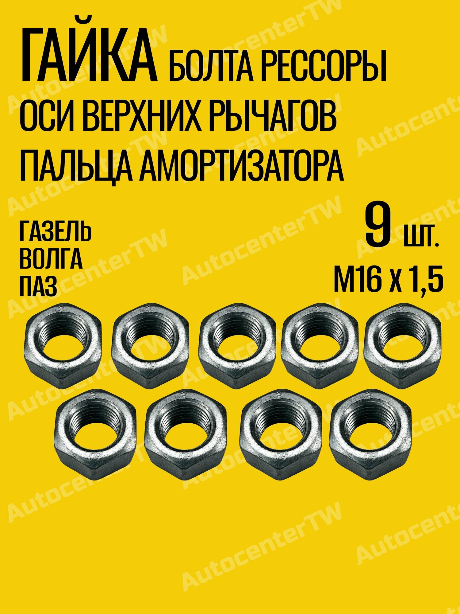 Гайка М16х1,50 болта рессоры ГАЗель, оси верхних рычагов Волга, пальца амортизатора ПАЗ (9 штук)