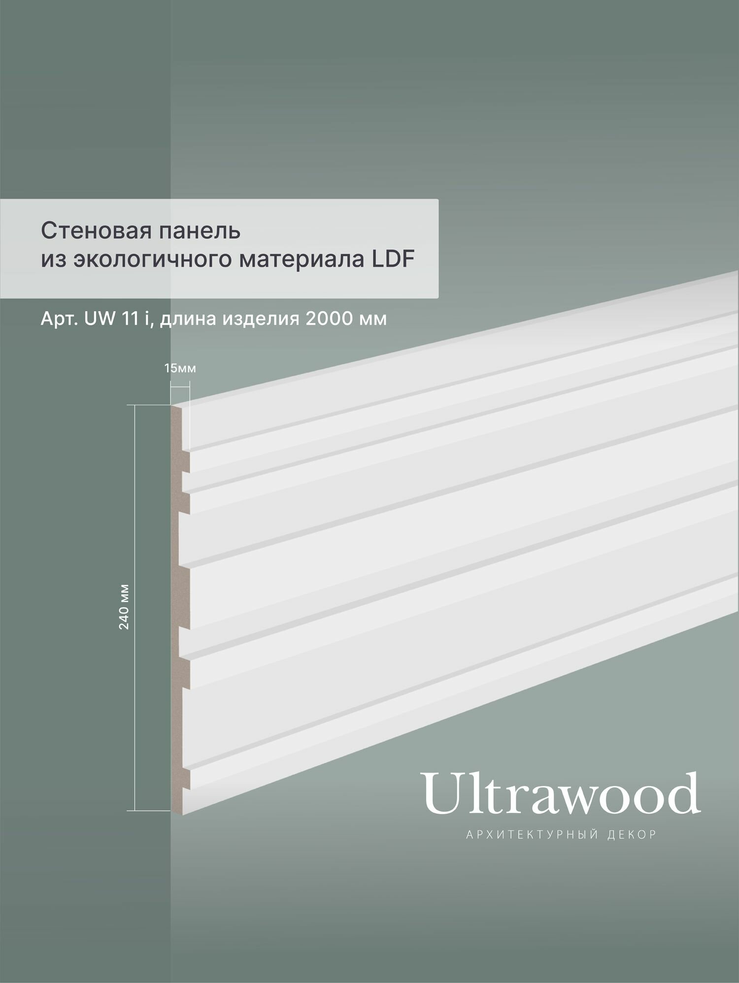 Панель Ultrawood UW 11 i под покраску 2000 х 240 х 15 мм