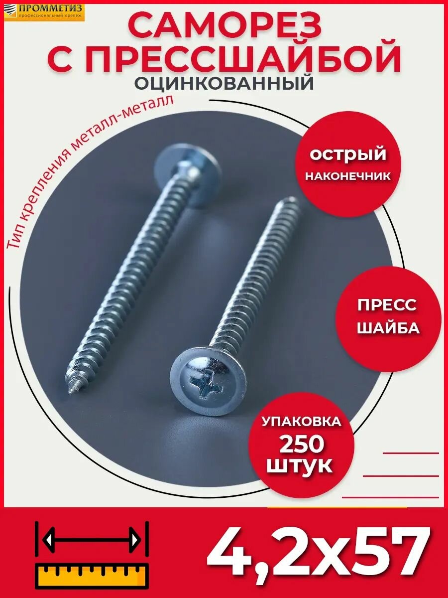 Саморез СММ 4,2х57 мм (упаковка 250 шт.) острый с прессшайбой по металлу, для профиля и забора. Промметиз.